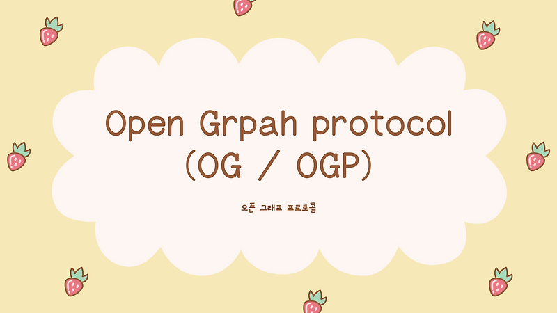 웹페이지 미리보기 : OGP(OG) (Open Graph protocol)