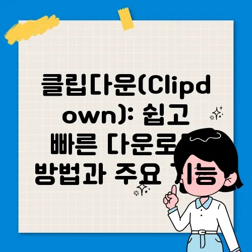 클립다운(Clipdown): 쉽고 빠른 다운로드 방법과 주요 기능