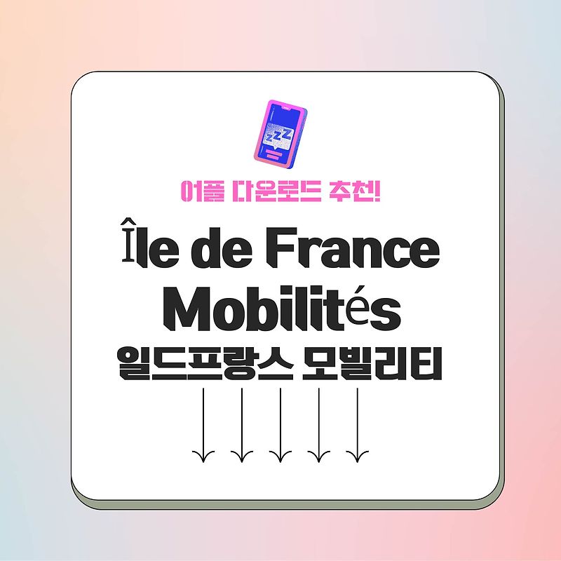 Île-de-France Mobilités 무료 내비게이션 앱 app 모바일 일드프랑스 모빌리티 실시간 정보 어플 다운로드 방법 ...