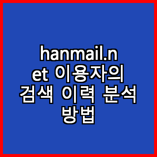 hanmail.net 이용자의 검색 이력 분석 방법