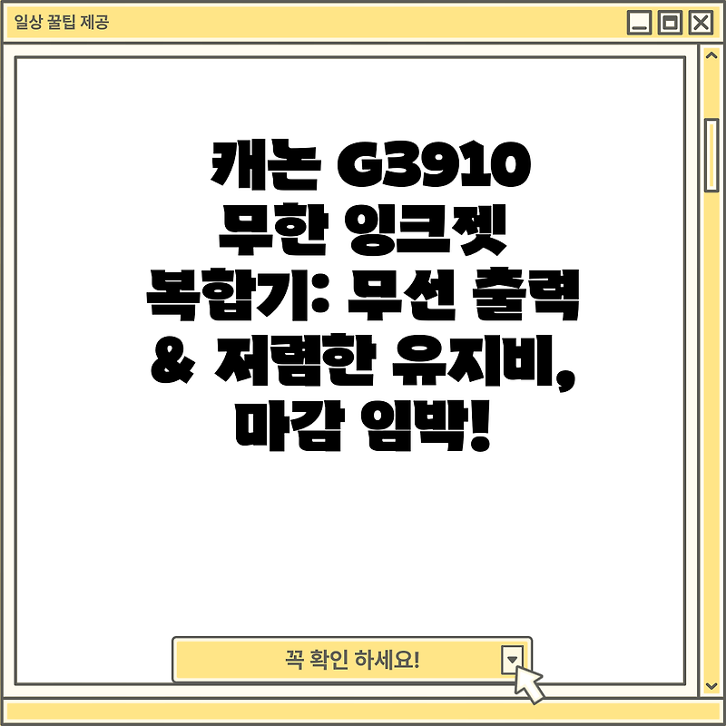 캐논 G3910 무한 잉크젯 복합기: 무선 출력 & 저렴한 유지비, 마감 임박!
