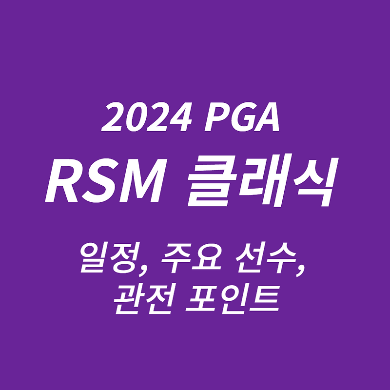 2024 PGA RSM 클래식: 경기 일정, 주요 선수, 관전 포인트 총정리