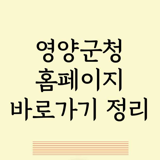 영양군청 홈페이지 바로가기 | 전화번호 총 정리(https://www.yyg.go.kr/) - KoreaSite