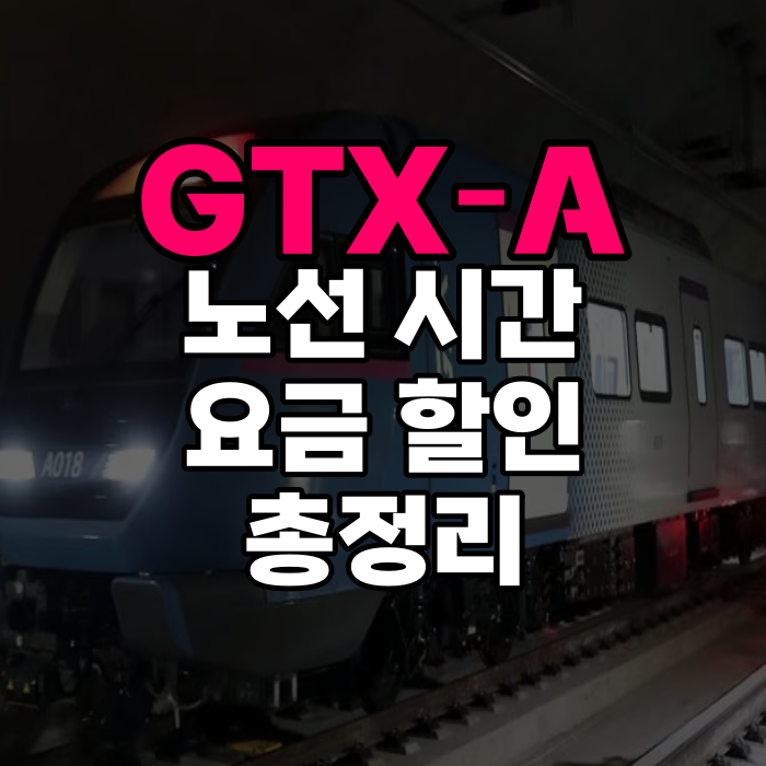 GTX A 노선 시간 요금표 (통탄-수서-킨텍스-운정) 할인 완벽 정리