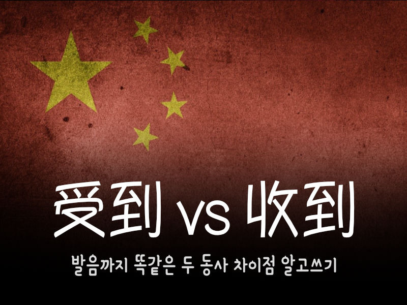 뜻도 발음도 같은 중국어 동사 受到/收到(shoudao, 받다) 제대로 쓰기