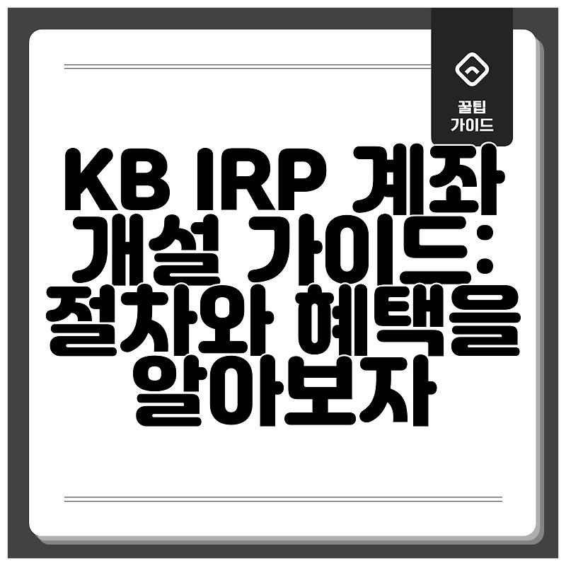KB IRP 계좌 개설 가이드: 절차와 혜택을 알아보자