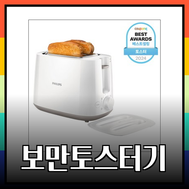 보만토스터기 추천! 필립스, 홈플래닛 등 인기 토스터 3종 비교분석