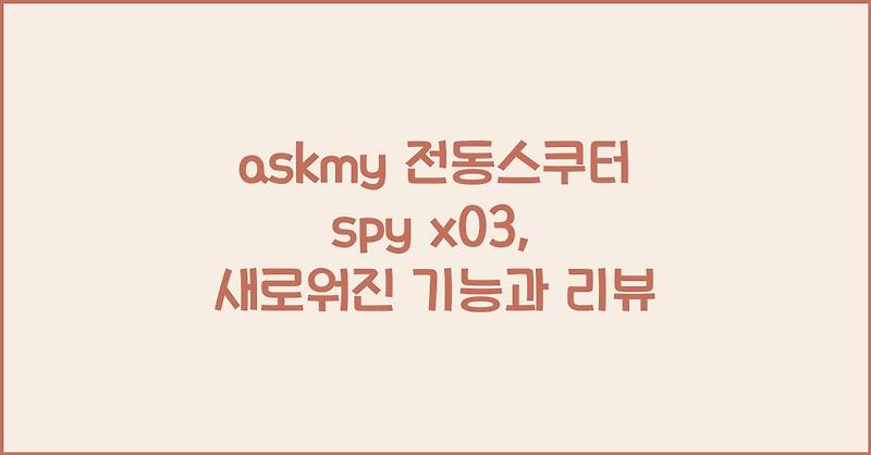askmy 전동스쿠터 spy x03, 새로워진 기능과 리뷰