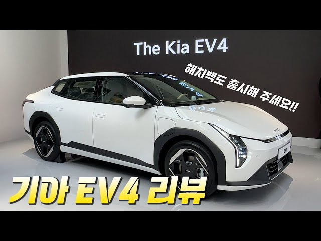 기아 ev4공개 외관 실내 디자인 파워드레인 성능 분석