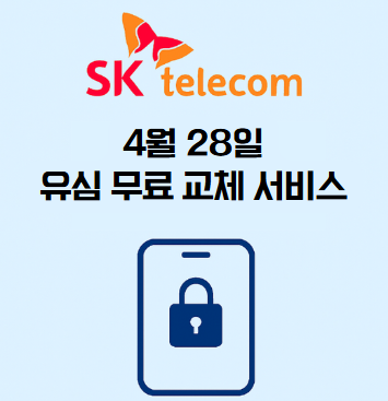 SKT 유심 해킹 사태, 대처법과 주의사항!!