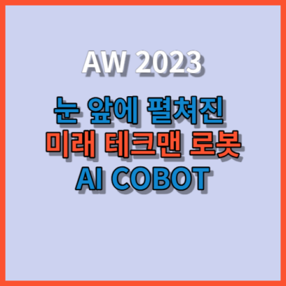 AW2023 전시회 블럭나인 - 눈 앞에 펼쳐진 미래 테크맨 로봇 AI COBOT