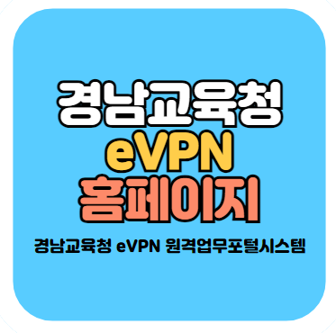 경남교육청 evpn 원격업무포털시스템 홈페이지 evpn.gne.go.kr