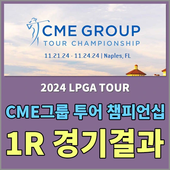 2024 CME그룹 투어 챔피언십 - 1라운드 경기결과, 안나린 1위 - The Games