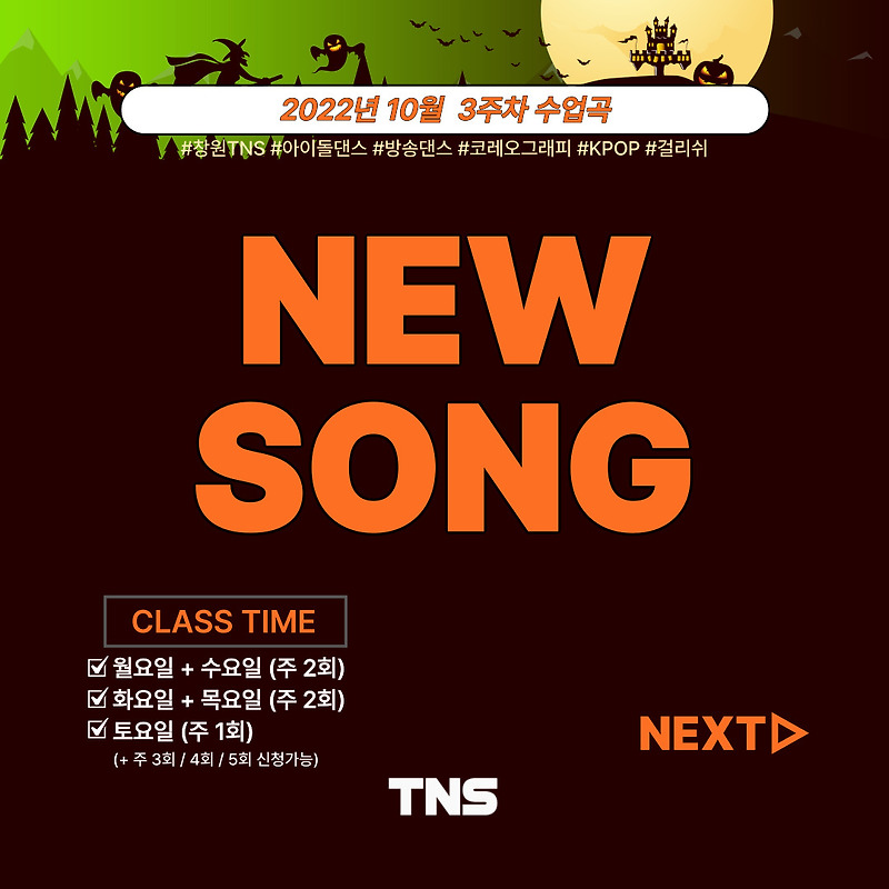 [창원보컬댄스학원_TNS]2022년 10월 3, 4주차 NEW SONG! :: 창원 댄스학원 TNS아카데미