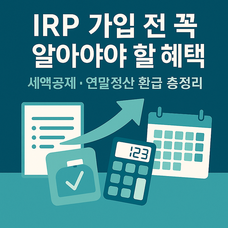 IRP 가입 전 알아야 할 세제 혜택 총정리