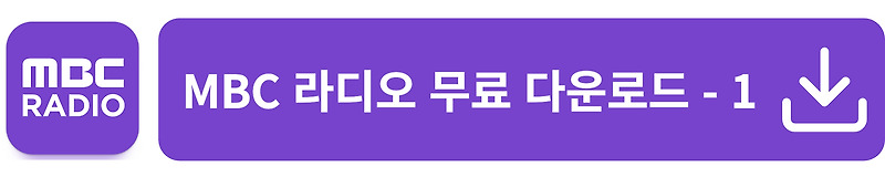 mbc라디오(mbc mini 다운로드, 무료 청취)