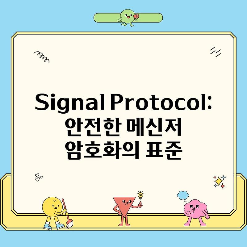 Signal Protocol: 안전한 메신저 암호화의 표준