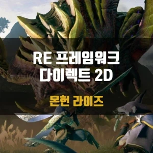 몬헌 라이즈 모드 | RE 프레임워크 다이렉트 2D | REFramework Direct2D