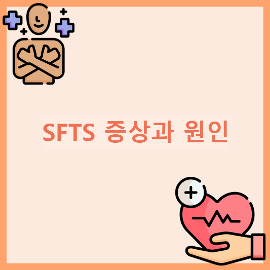 SFTS 증상과 원인 :: 미체리의 자유공간