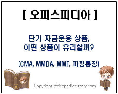 단기 자금운용 상품(CMA, MMDA, MMF, 파킹통장 등) 어떤 것이 유리할까?