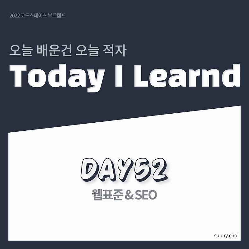 [DAY52]웹표준 & SEO