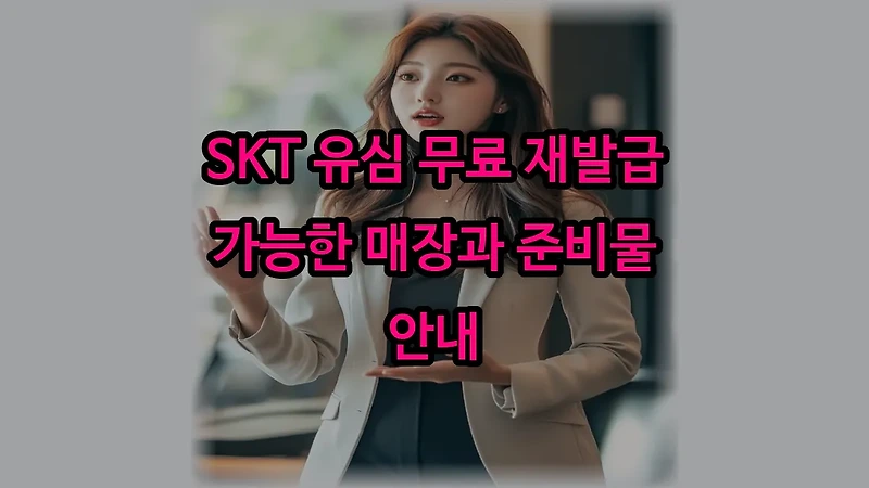 SKT 유심 무료 재발급 가능한 매장과 준비물 안내