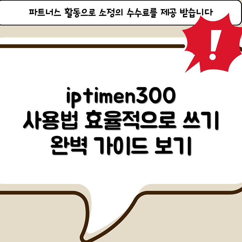 iptimen300 완벽 가이드: 효율적인 사용법