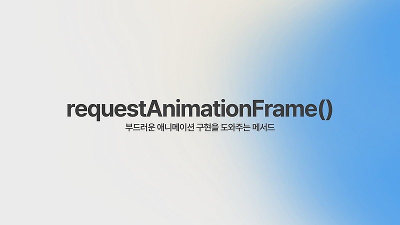 requestAnimationFrame() 알아보기