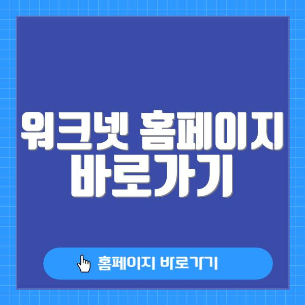 워크넷 홈페이지 바로가기 (https://www.work24.go.kr)
