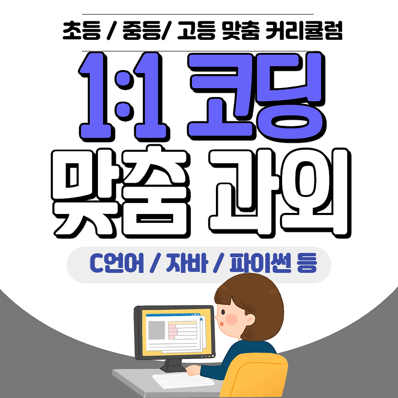 성산구 코딩과외 중등 고등 초등 중학생 고등학생 초등학생 초1 초2 초3 초4 초5 초6 중1 중2 중3 고1 고2 고3 성인 유아 파이썬 자바 C언어 리눅스 블록코딩