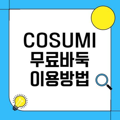 COSUMI 무료 바둑게임 바로가기 무설치 이용하기 이용방법