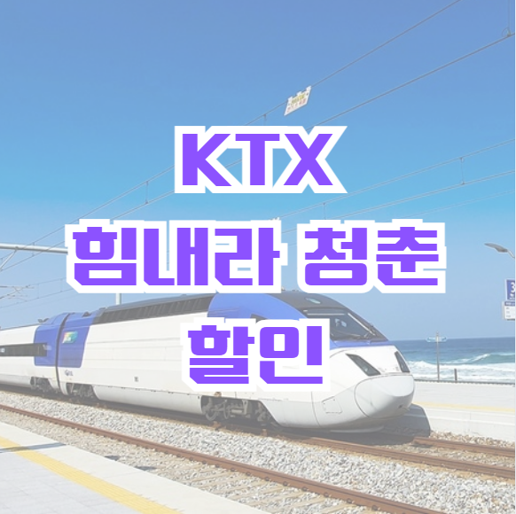 2025 KTX '힘내라 청춘 할인' 적용하기, 팁