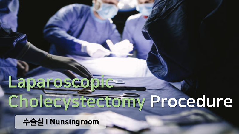 [Procedure] Laparoscopic Cholecystectomy