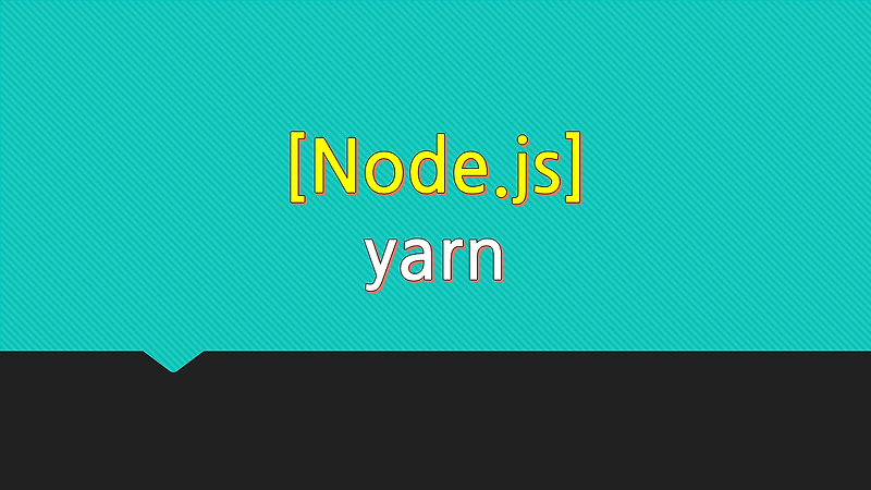 [Node.js] npm 대신 yarn 설치하기