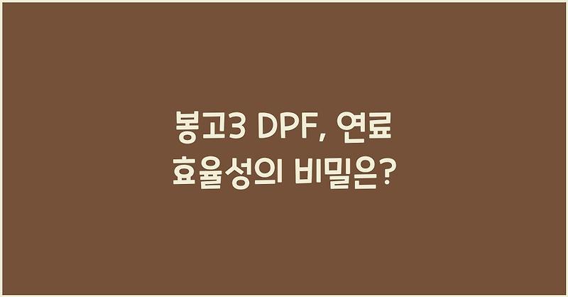 봉고3 DPF, 연료 효율성의 비밀은?