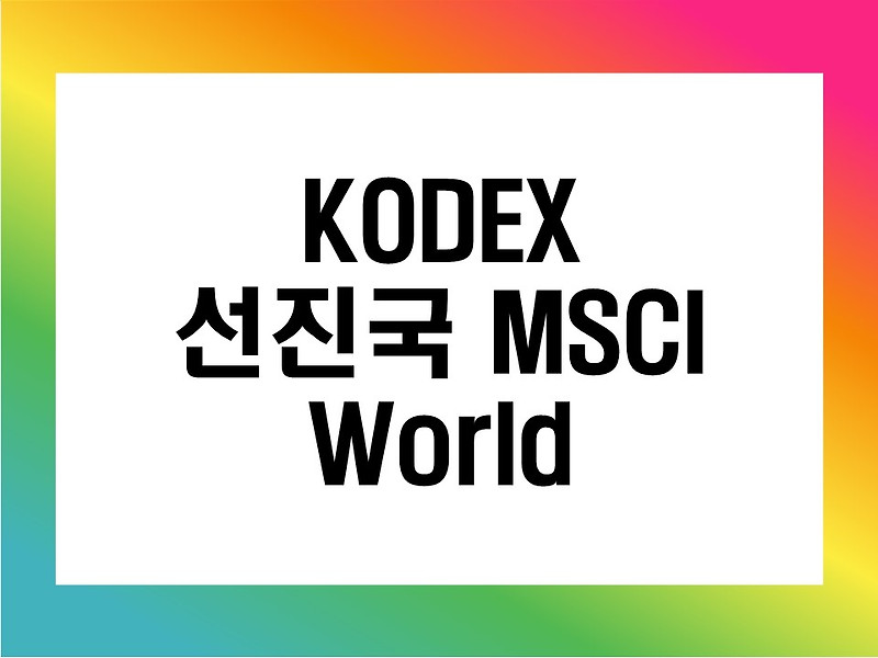 KODEX 선진국MSCI World