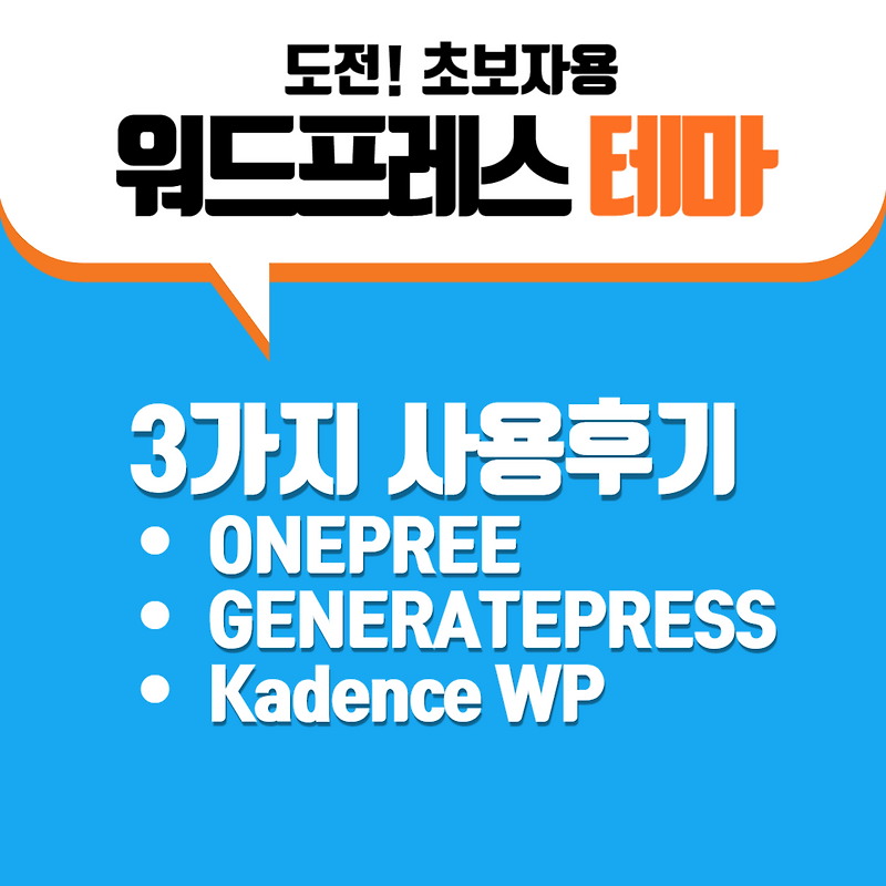 워드프레스 테마 onepress generate kadence 사용 후기