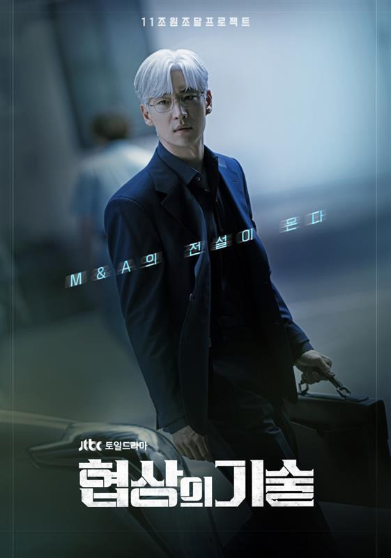 협상의 기술 JTBC 드라마 OTT TVING