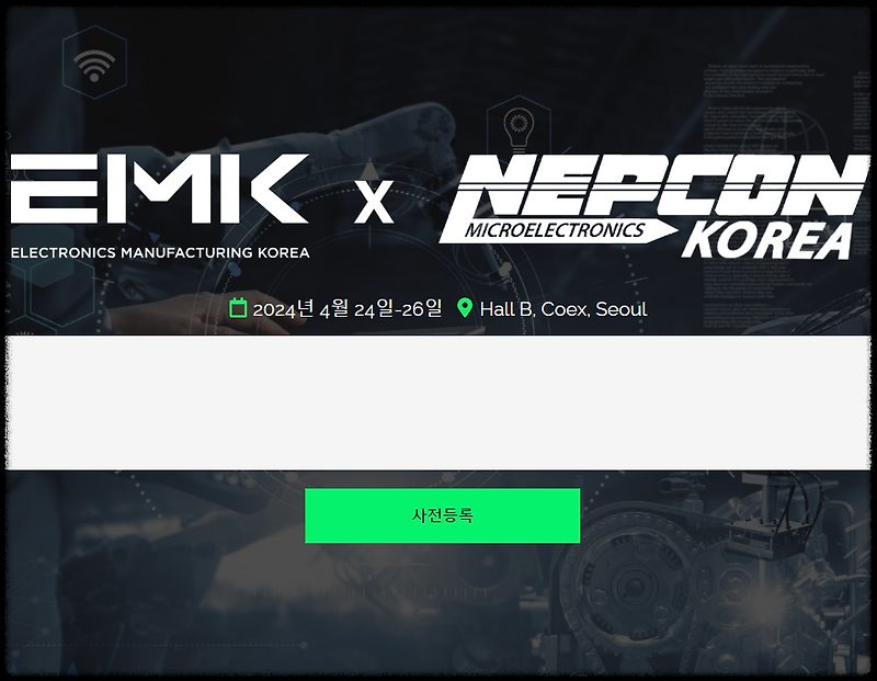 2024 한국전자제조산업전 EMK 사전등록하기!(4.24~26, 코엑스)