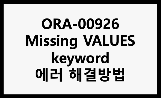 [오라클][Mybatis] ORA-00926 Missing VALUES keyword 에러 해결방법