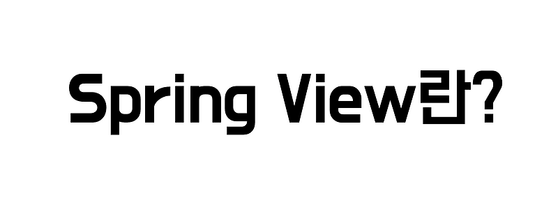 Spring View란? +DTO,VO