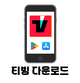 TVING 티빙 앱 다운로드 - google play apple app store xlqld :: 앱다운로드의 모든 것