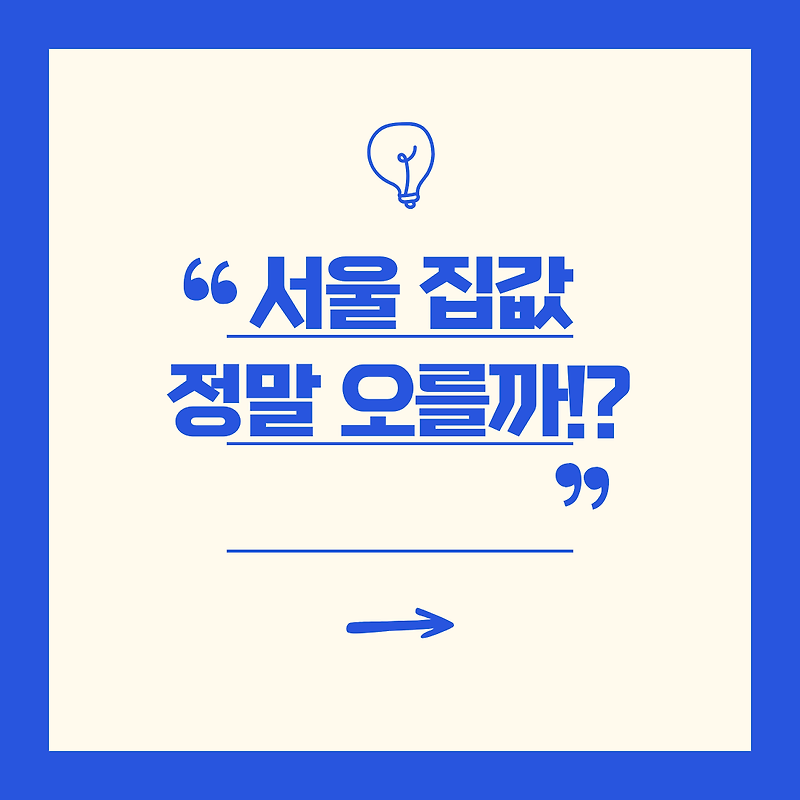 서울 집값, 정말 계속 오를까?