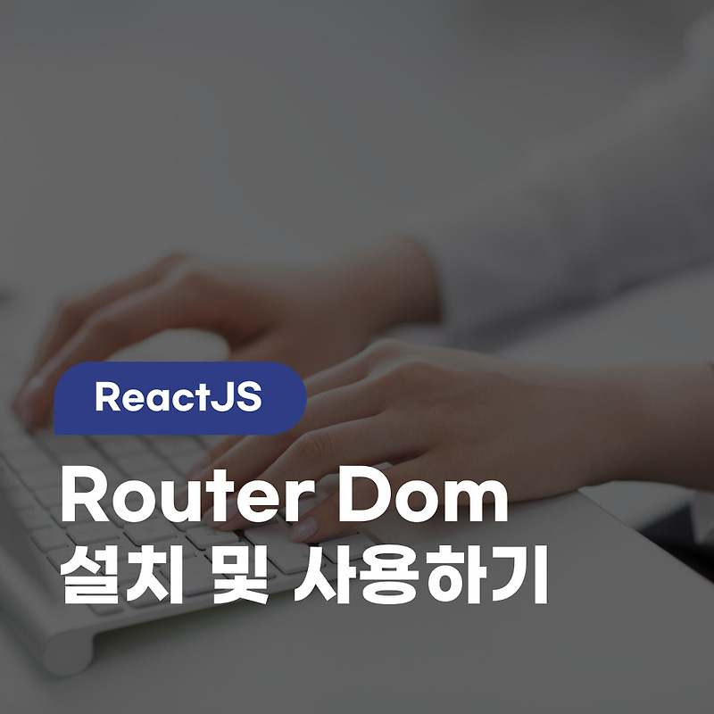 [ReactJS] React Router Dom 설치 및 사용하기