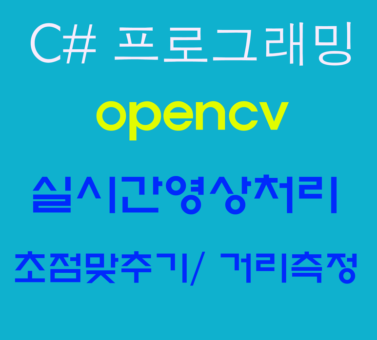 opencvsharp 초점거리 확인/ 광학세팅의 중요성 opencv c#