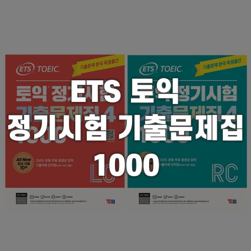 ETS 토익 정기시험 기출문제집 1000 Vol.4 LC 리스닝 + RC 리딩, YBM 추천