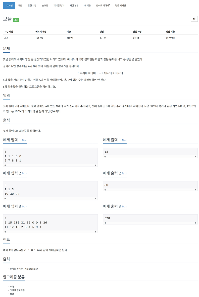 [BackJoon] 백준 보물(1026) 문제풀이(C++)