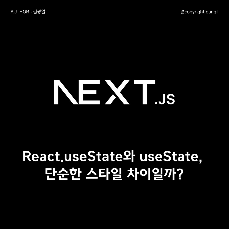 [Next.js] React.useState와 useState, 단순한 스타일 차이일까?