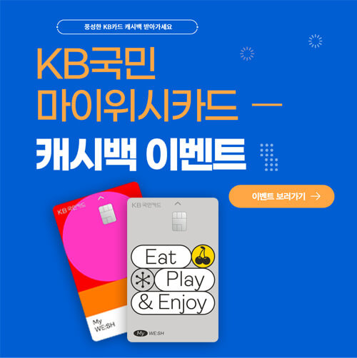 KB국민 마이위시카드(MY WESH) 캐시백 이벤트 혜택