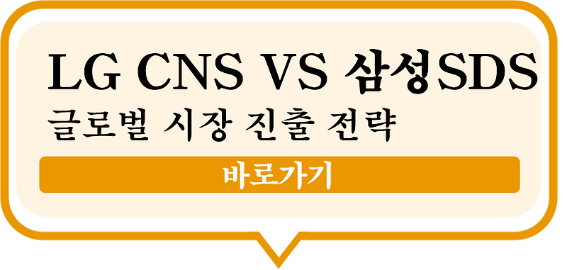 LG CNS 삼성SDS 글로벌 시장 공략 방법 해외 협력 현황 차별화 전략 전망